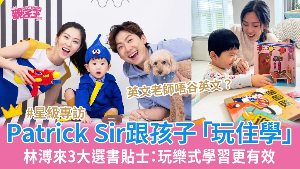 林溥來Patrick Sir英文老師唔谷英文？公開3大選書貼士：玩樂式學習更有效